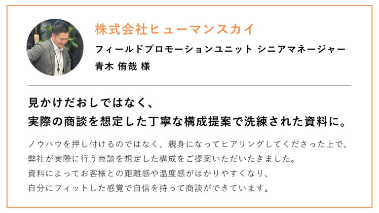 【株式会社ヒューマンスカイ】実際の商談を想定した丁寧な構成提案が魅力CASE / VOISE 事例紹介・お客様の声｜okunote｜意思決定を促すパワーポイント資料作成研修・資料作成代行