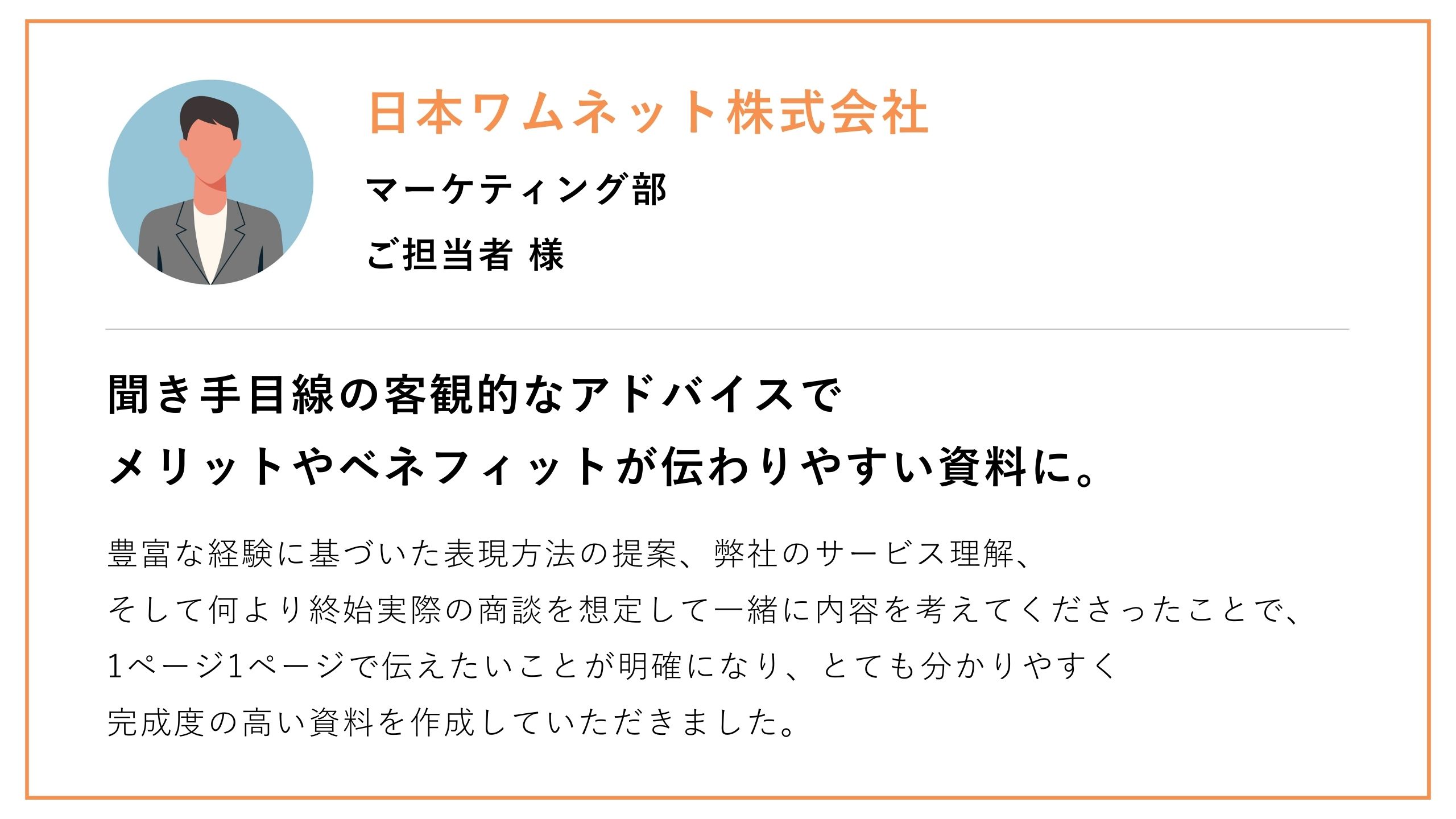 【日本ワムネット株式会社】実際の商談を想定したアドバイスで、安心して進めることができましたCASE / VOISE 事例紹介・お客様の声｜okunote｜意思決定を促すパワーポイント資料作成 ...